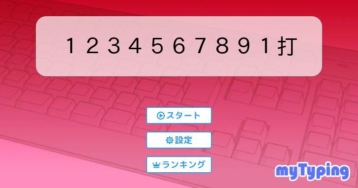 1234567891打 | タイピング練習の「マイタイピング」