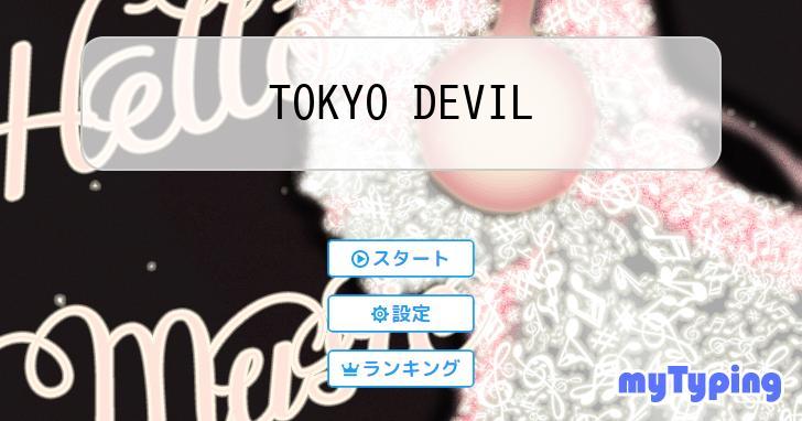 TOKYO DEVIL | タイピング練習の「マイタイピング」