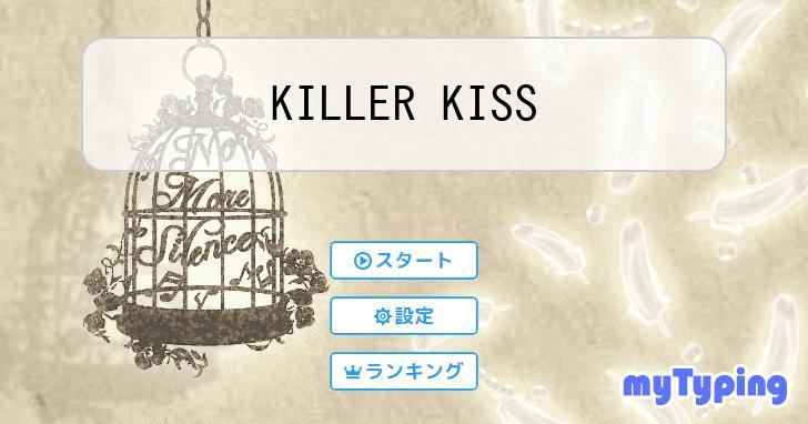KILLER KISS | タイピング練習の「マイタイピング」