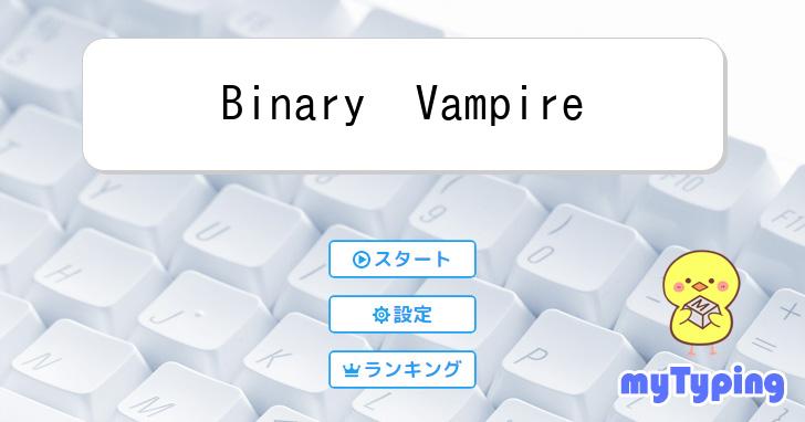 Binary Vampire | タイピング練習の「マイタイピング」