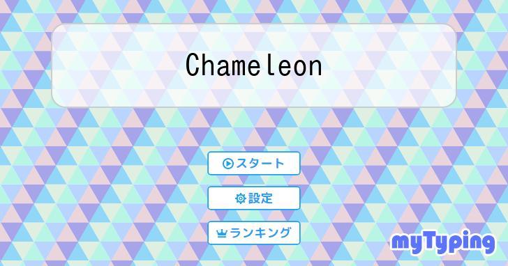 Chameleon | タイピング練習の「マイタイピング」