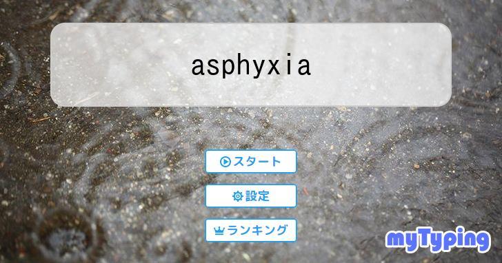 asphyxia | タイピング練習の「マイタイピング」
