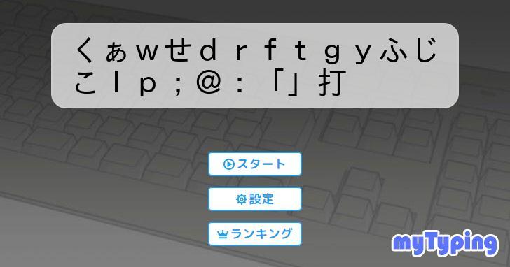 くぁwせdrftgyふじこlp；＠：「」打 | タイピング練習の「マイタイピング」