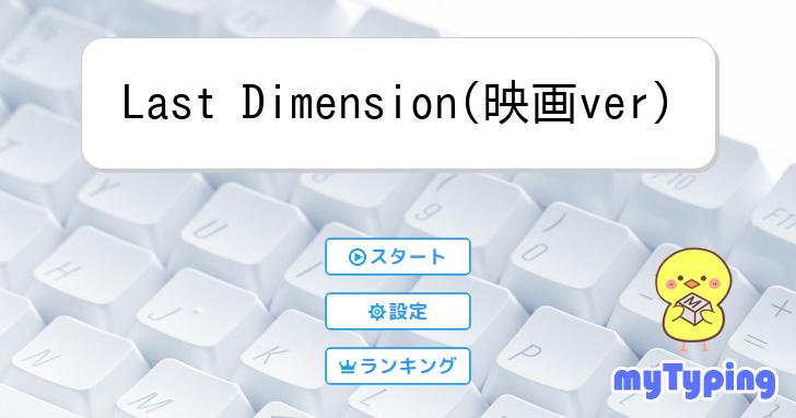 Last Dimension(映画ver) | タイピング練習の「マイタイピング」