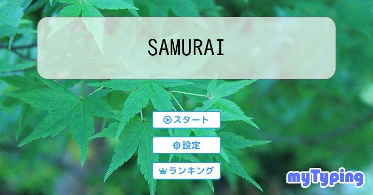 SAMURAI | タイピング練習の「マイタイピング」