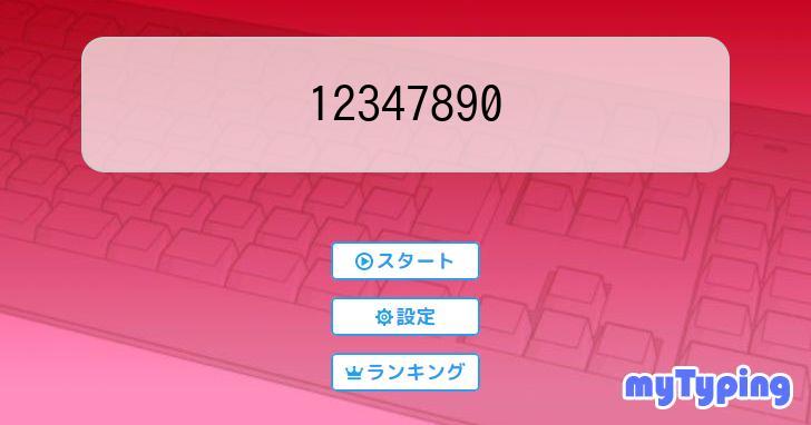 12347890 | タイピング練習の「マイタイピング」