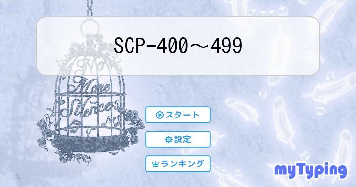 SCP-400～499 | タイピング練習の「マイタイピング」