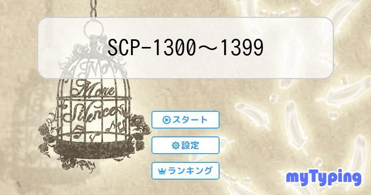 SCP-1300～1399 | タイピング練習の「マイタイピング」