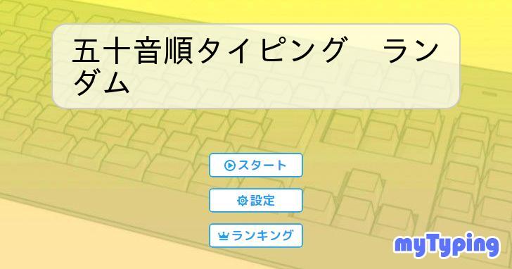 タイピング練習 50音ひたすら – ひよこでもできるタイピング練習 50 音 – MSDW