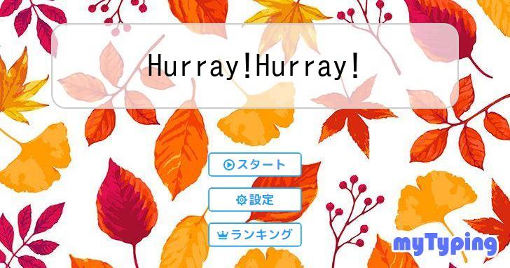 Hurray!Hurray! | タイピング練習の「マイタイピング」