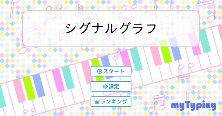 シグナルグラフ | タイピング練習の「マイタイピング」
