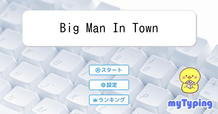 Big Man In Town | タイピング練習の「マイタイピング」