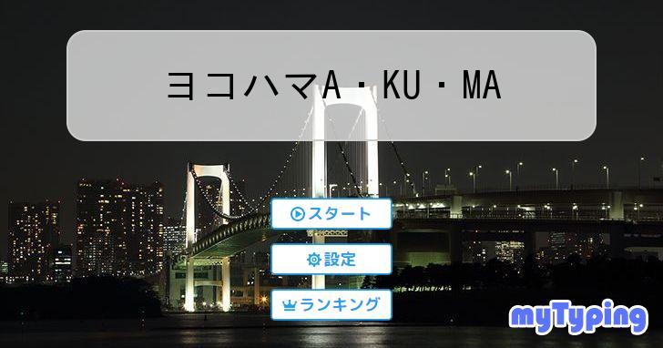 ヨコハマA・KU・MA | タイピング練習の「マイタイピング」