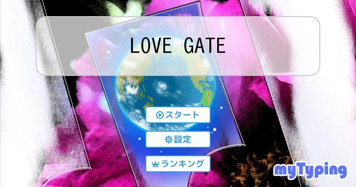 LOVE GATE | タイピング練習の「マイタイピング」