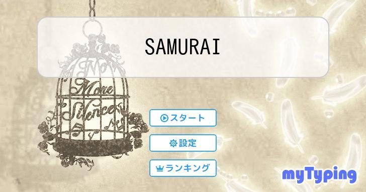 SAMURAI | タイピング練習の「マイタイピング」