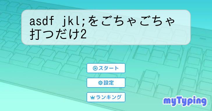 asdf jkl;をごちゃごちゃ打つだけ2 | タイピング練習の「マイタイピング」