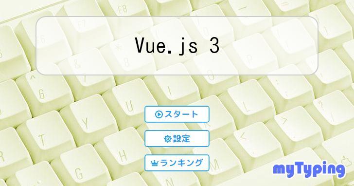 Vue.js 3 | タイピング練習の「マイタイピング」