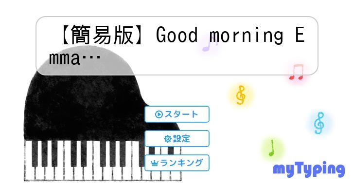 【簡易版】Good morning Emma… | タイピング練習の「マイタイピング」