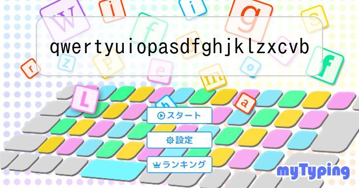 qwertyuiopasdfghjklzxcvb | タイピング練習の「マイタイピング」