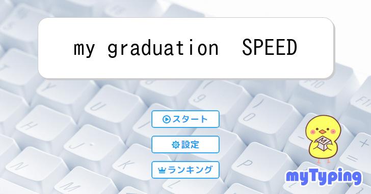 my graduation SPEED | タイピング練習の「マイタイピング」