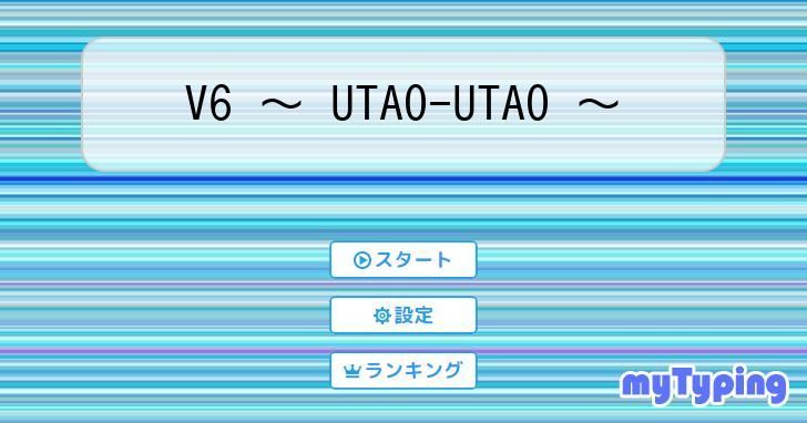 V6 ～ UTAO-UTAO ～ | タイピング練習の「マイタイピング」