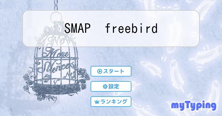SMAP freebird | タイピング練習の「マイタイピング」