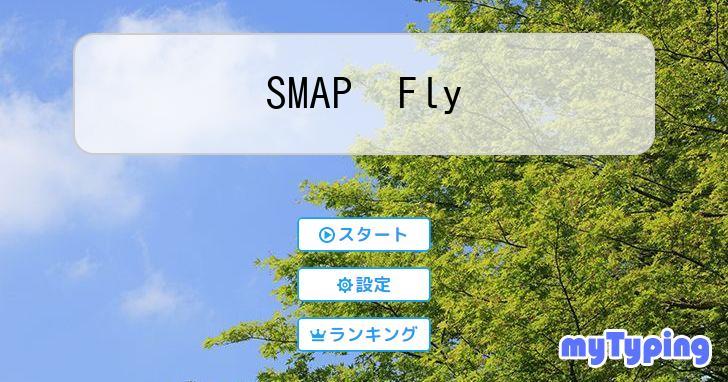 SMAP Fly | タイピング練習の「マイタイピング」