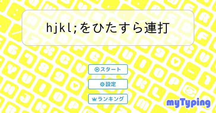 hjkl;をひたすら連打 | タイピング練習の「マイタイピング」