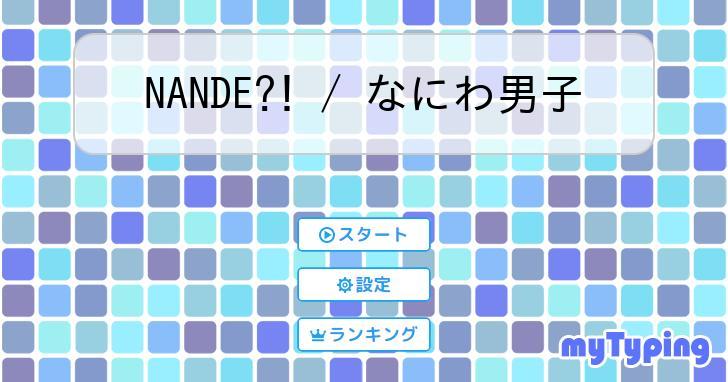 NANDE?! / なにわ男子 | タイピング練習の「マイタイピング」