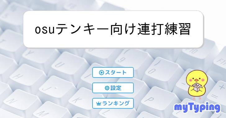 osuテンキー向け連打練習 | タイピング練習の「マイタイピング」