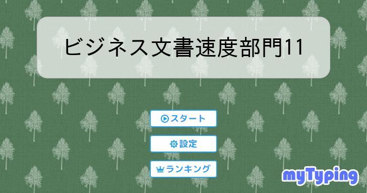 タイピング練習 ビジネスメール – マイタイピングひよこ ビジネスメール – QYXK