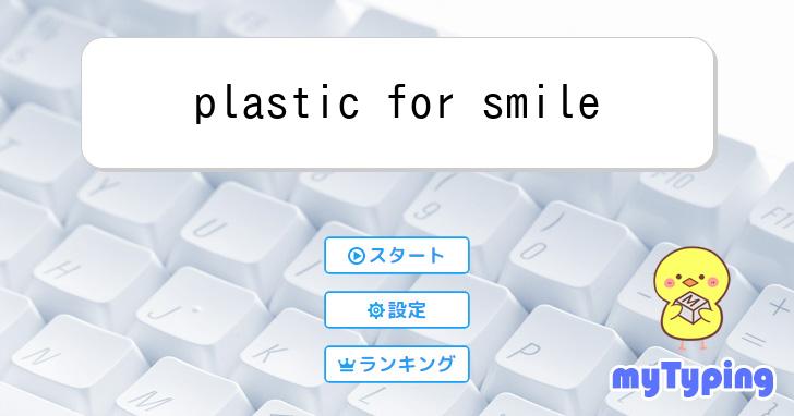plastic for smile | タイピング練習の「マイタイピング」