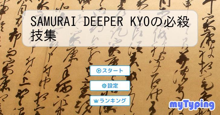 SAMURAI DEEPER KYOの必殺技集 | タイピング練習の「マイタイピング」