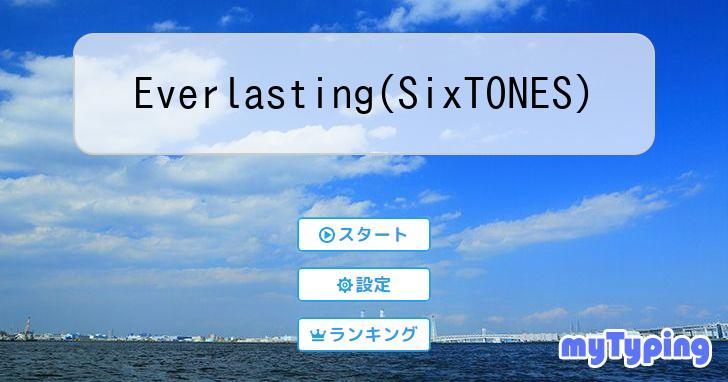 Everlasting(SixTONES) | タイピング練習の「マイタイピング」