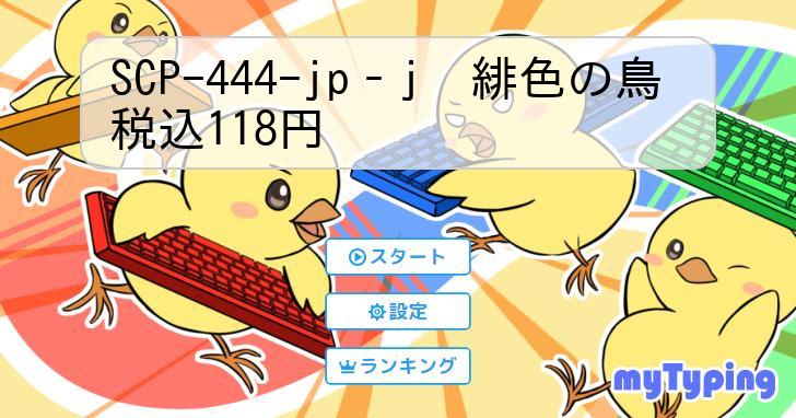 SCP-444-jp‐j 緋色の鳥 税込118円 | タイピング練習の「マイタイピング」