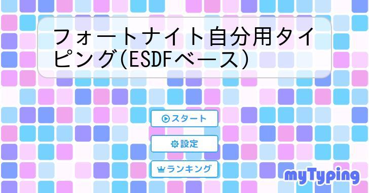 フォートナイト自分用タイピング(ESDFベース) | タイピング練習の「マイタイピング」