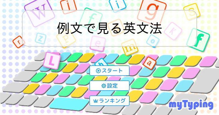 例文で見る英文法 | タイピング練習の「マイタイピング」