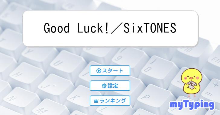 Good Luck!／SixTONES | タイピング練習の「マイタイピング」