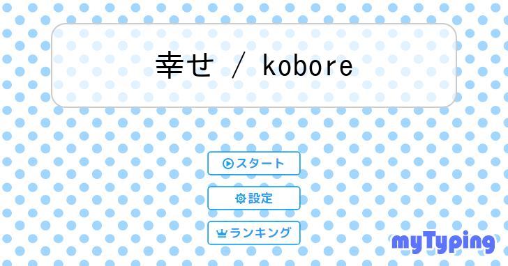 幸せ / kobore | タイピング練習の「マイタイピング」