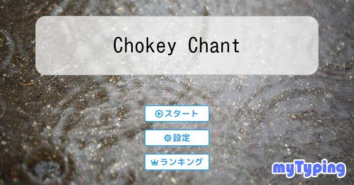 Chokey Chant | タイピング練習の「マイタイピング」