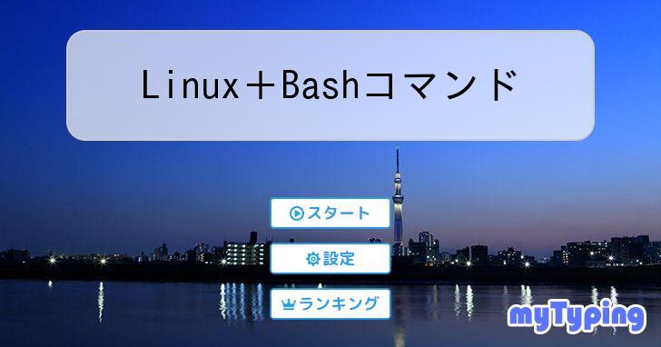 Linux＋Bashコマンド | タイピング練習の「マイタイピング」