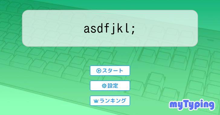 asdfjkl; | タイピング練習の「マイタイピング」