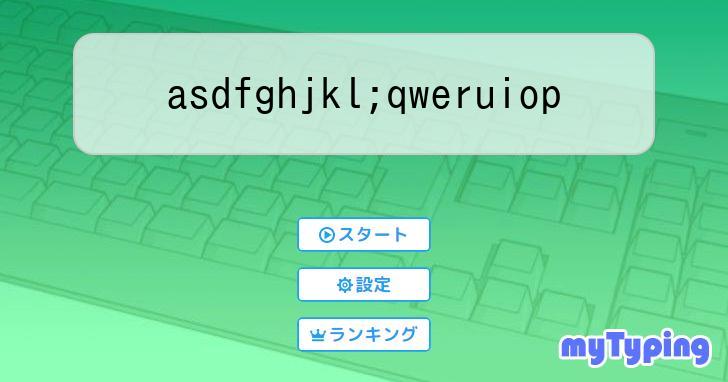 asdfghjkl;qweruiop | タイピング練習の「マイタイピング」