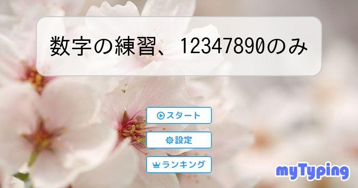 数字の練習、12347890のみ | タイピング練習の「マイタイピング」