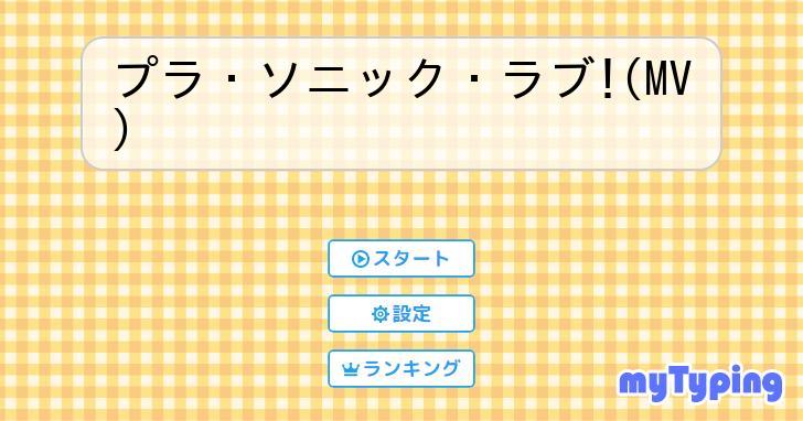 プラ・ソニック・ラブ!(MV) | タイピング練習の「マイタイピング」