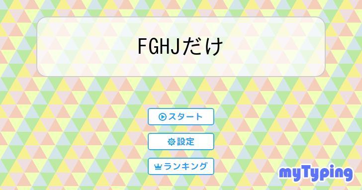 FGHJだけ | タイピング練習の「マイタイピング」