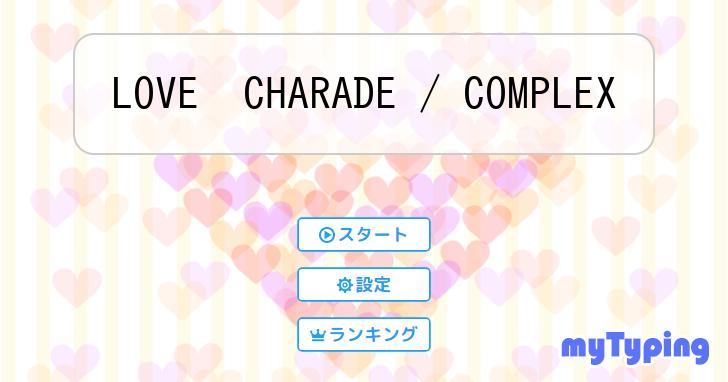 LOVE CHARADE / COMPLEX | タイピング練習の「マイタイピング」