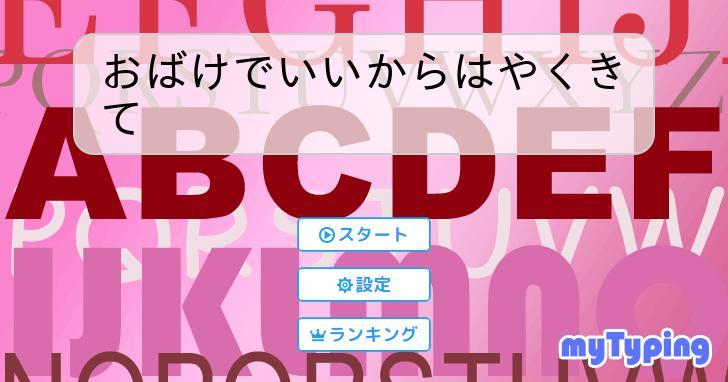 おばけでいいからはやくきて タイピング練習の「マイタイピング」