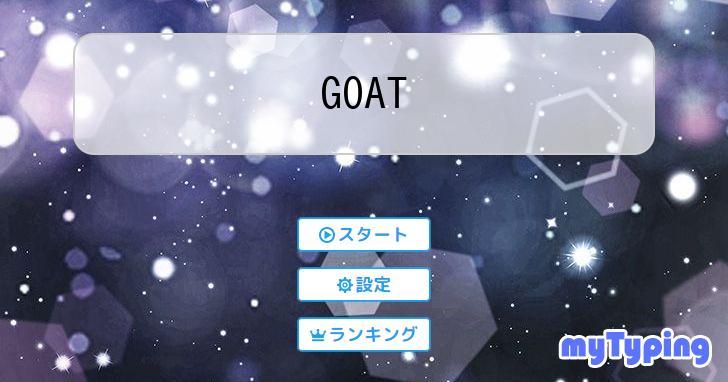 GOAT | タイピング練習の「マイタイピング」