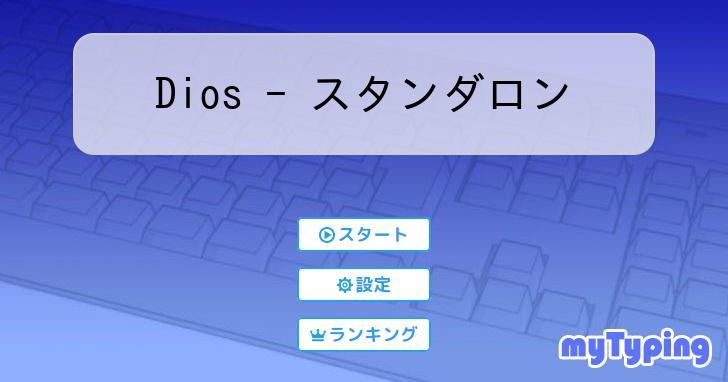 Dios - スタンダロン | タイピング練習の「マイタイピング」